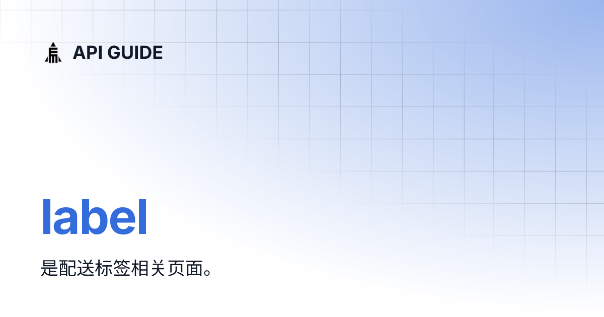 label | API GUIDE