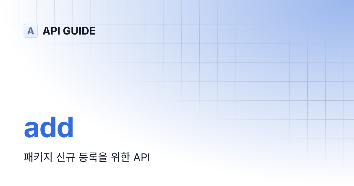 add | API GUIDE