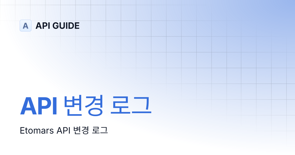 API 변경 로그 | API GUIDE